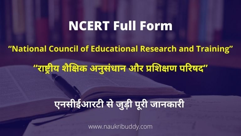 NCERT Full Form in Hindi - एनसीईआरटी क्या है पूरी जानकारी