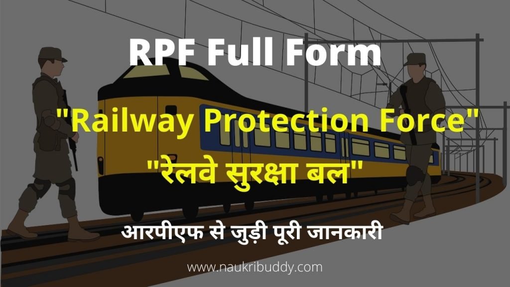 RPF Full Form in Hindi - आरपीएफ क्या है पूरी जानकारी