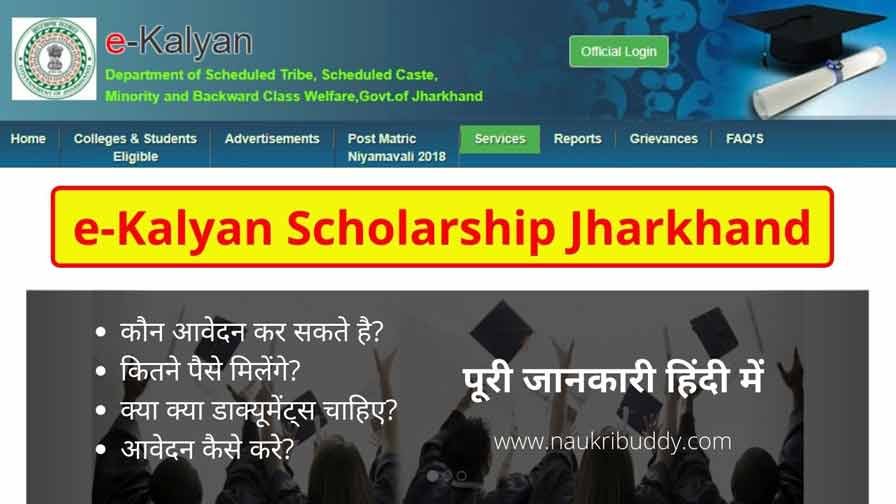 E Kalyan Scholarship Jharkhand 2023